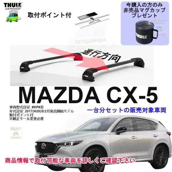 THULE キャリア一台分のSET商品マツダ CX-5 ルーフレール無取付ポイント付※純正モール変更必要車両型式目安 #KF#系年式目安 2017(Ｈ29)年02月発売開始モデル純正取付位置(固定)を利用して装着します。注意点/店長コメント...