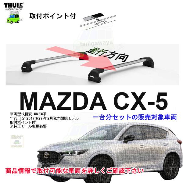 THULE キャリア一台分のSET商品マツダ CX-5 ルーフレール無取付ポイント付※純正モール変更必要車両型式目安 #KF#系年式目安 2017(Ｈ29)年02月発売開始モデル純正取付位置(固定)を利用して装着します。注意点/店長コメント...