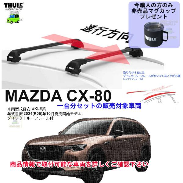 THULE キャリア一台分のSET商品マツダ CX-80 ダイレクトルーフレール付車両型式目安 #KL#系年式目安 2024(R06)年10月発売開始モデルDR付=ダイレクトルーフレール車とは屋根との間にスキマがないルーフレールのことです　...