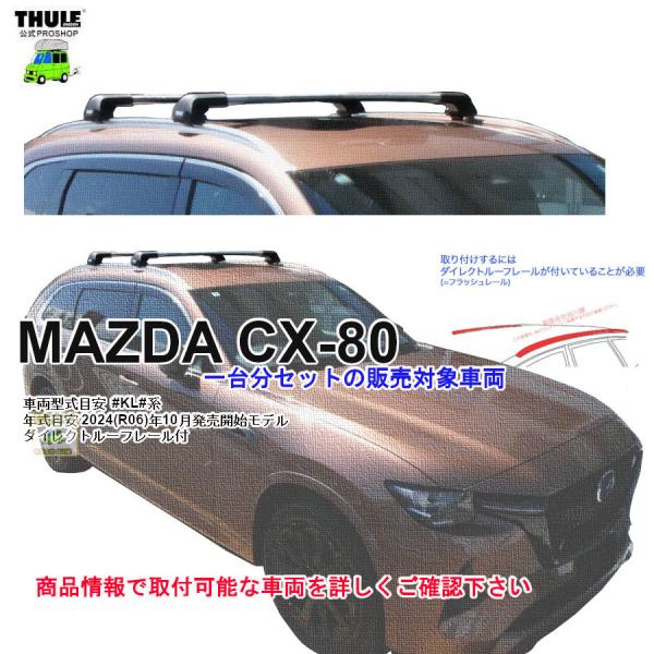 THULE キャリア一台分のSET商品マツダ CX-80 ダイレクトルーフレール付車両型式目安 #KL#系年式目安 2024(R06)年10月発売開始モデルDR付=ダイレクトルーフレール車とは屋根との間にスキマがないルーフレールのことです　...