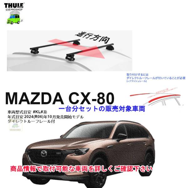 THULE キャリア一台分のSET商品マツダ CX-80 ダイレクトルーフレール付車両型式目安 #KL#系年式目安 2024(R06)年10月発売開始モデルDR付=ダイレクトルーフレール車とは屋根との間にスキマがないルーフレールのことです注...