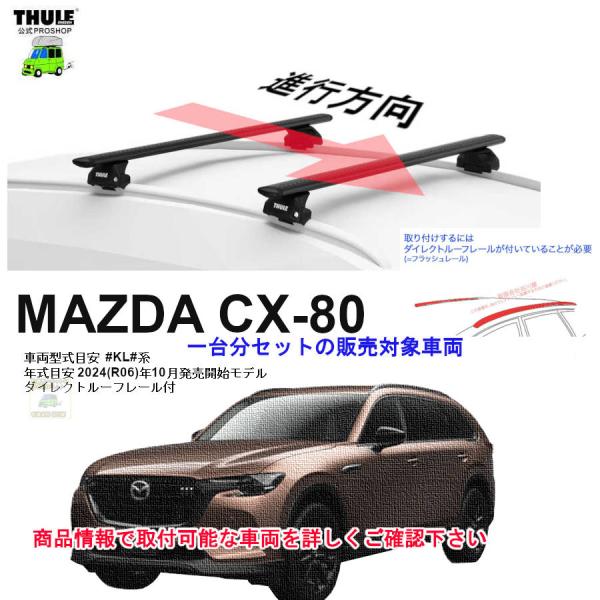 THULE キャリア一台分のSET商品マツダ CX-80 ダイレクトルーフレール付車両型式目安 #KL#系年式目安 2024(R06)年10月発売開始モデルDR付=ダイレクトルーフレール車とは屋根との間にスキマがないルーフレールのことです注...
