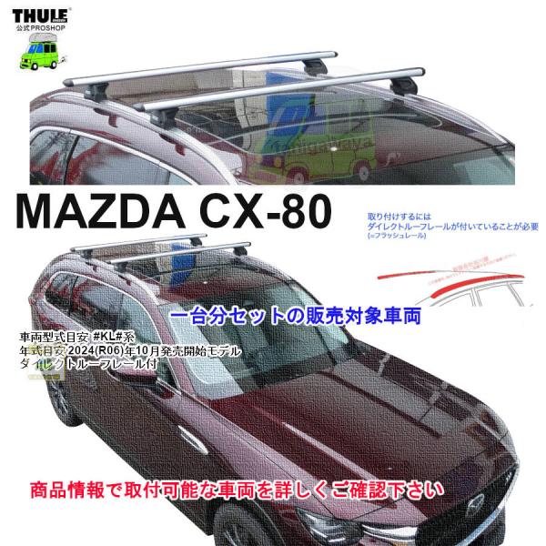THULE キャリア一台分のSET商品マツダ CX-80 ダイレクトルーフレール付車両型式目安 #KL#系年式目安 2024(R06)年10月発売開始モデルDR付=ダイレクトルーフレール車とは屋根との間にスキマがないルーフレールのことです注...