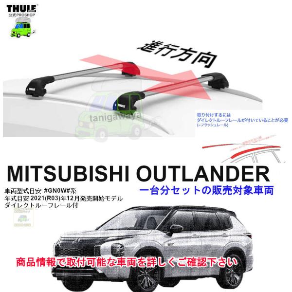 THULE キャリア一台分のSET商品三菱 アウトランダー ダイレクトルーフレール付車両型式目安 #GN0W#系年式目安 2021(R03)年12月発売開始モデル注意点/店長コメント ■取付KIT  kit6160  ( kit186160...