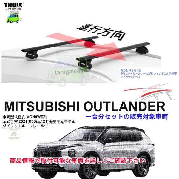 THULE キャリア一台分のSET商品三菱 アウトランダー    ダイレクトルーフレール付(DR付き車)車両型式目安 #GN0W#系年式目安  2021(R03)年12月発売開始モデルDR付=ダイレクトルーフレール車とは屋根との間にスキマが...