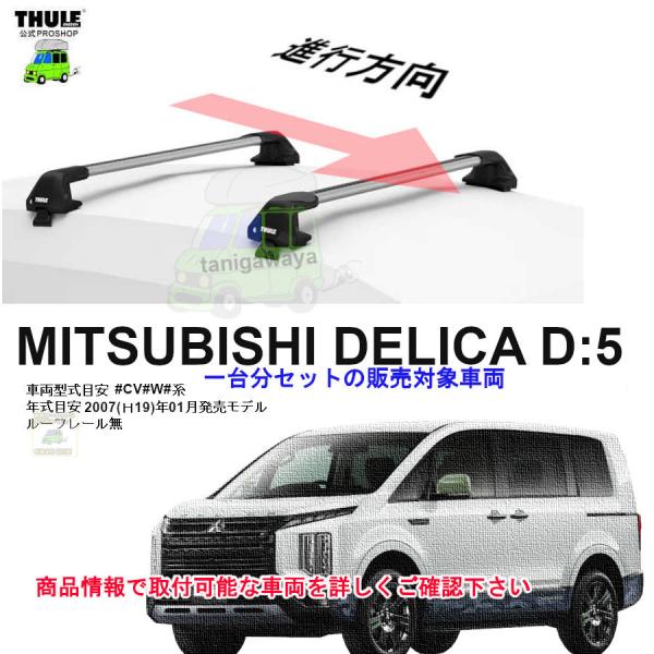THULE キャリア一台分のSET商品三菱 デリカd:5   ルーフレール無 車両型式目安 CV5W CV1W CV2W系年式目安  2007(Ｈ19)年01月発売モデル注意点/店長コメント マジックルーフ装着車不可 Mitsubishi ...
