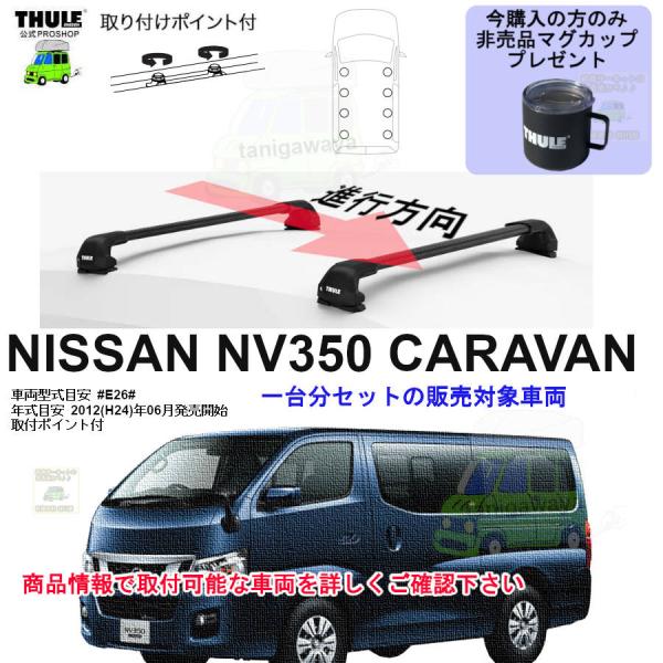THULE キャリア一台分のSET商品日産 NV350キャラバン ロングボディ標準ルーフ車、取付ポイント付車両型式目安 E26系年式目安 2012(Ｈ24)年06月発売開始モデル純正取付位置(固定)を利用して装着します。注意点/店長コメント...