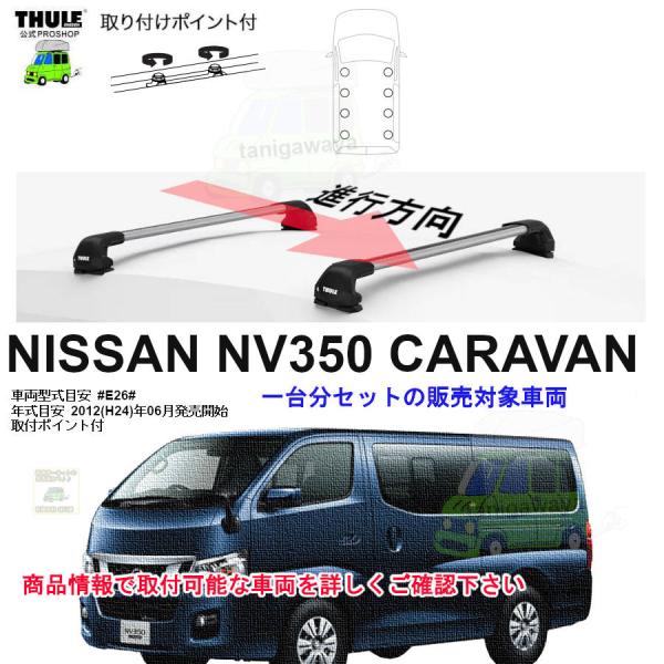 THULE キャリア一台分のSET商品日産 NV350キャラバン ロングボディ標準ルーフ車、取付ポイント付車両型式目安 E26系年式目安 2012(Ｈ24)年06月発売開始モデル純正取付位置(固定)を利用して装着します。注意点/店長コメント...