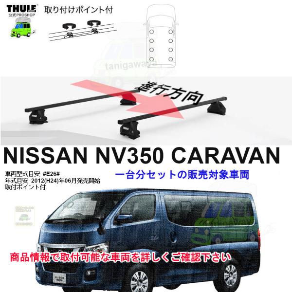 THULE キャリア一台分のSET商品日産 NV350キャラバン ロングボディ標準ルーフ車、取付ポイント付車両型式目安 E26系年式目安 2012(Ｈ24)年06月発売開始モデル純正取付位置(固定)を利用して装着します。注意点/店長コメント...