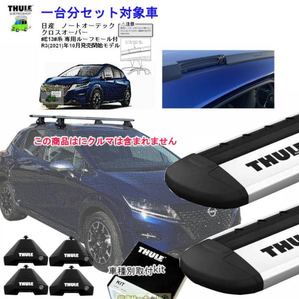 THULE キャリア一台分のSET商品日産 ノート オーテッククロス専用ルーフモール付車両型式目安 #E13#系年式目安 2021(R3)年10月発売開始モデル注意点/店長コメント※専用ルーフモールとは、ダイレクトルーフレールのように盛り上...