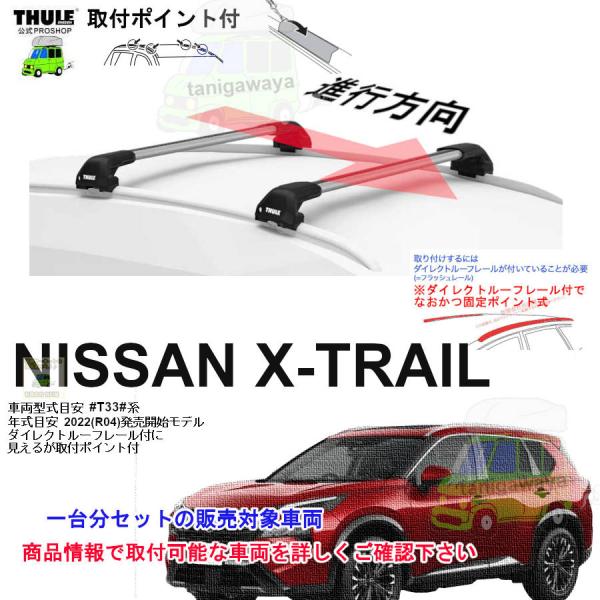 THULE キャリア一台分のSET商品日産 エクストレイル　ダイレクトルーフレール付に見えるが取付ポイント付車両型式目安 #T33#系年式目安  R4(2022)年07月発売モデル純正取付位置(固定)を利用して装着します注意点/店長コメント...