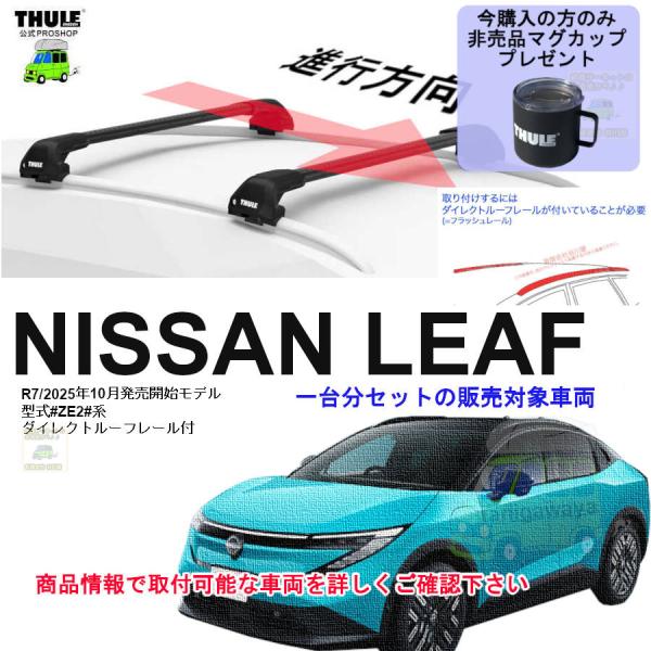 THULE キャリア一台分のSET商品日産 リーフ ダイレクトルーフレール付車両型式目安 #ZE2#系年式目安  R7(2025)年10月発売モデルDR付=ダイレクトルーフレール車とは屋根との間にスキマがないルーフレールのことですNISSA...