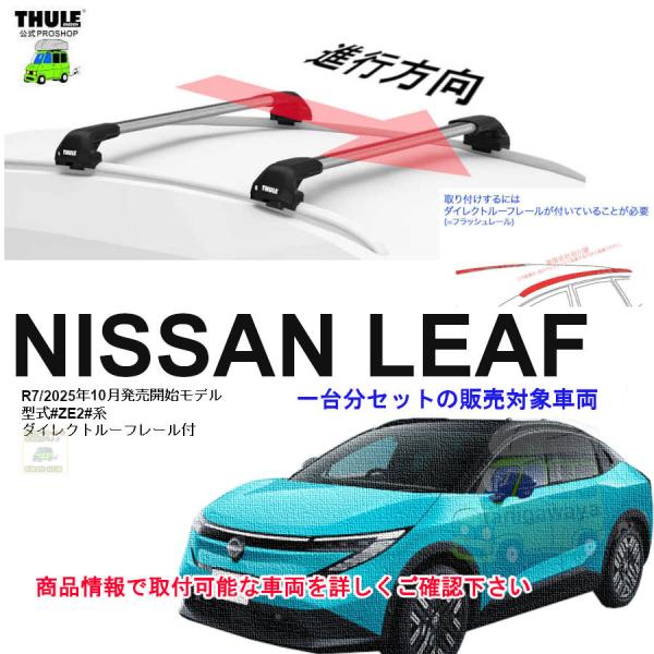 THULE キャリア一台分のSET商品日産 リーフ ダイレクトルーフレール付車両型式目安 #ZE2#系年式目安  R7(2025)年10月発売モデルDR付=ダイレクトルーフレール車とは屋根との間にスキマがないルーフレールのことですNISSA...