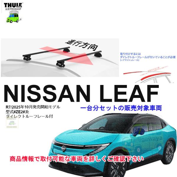 THULE キャリア一台分のSET商品日産 リーフ ダイレクトルーフレール付車両型式目安 #ZE2#系年式目安  R7(2025)年10月発売モデルDR付=ダイレクトルーフレール車とは屋根との間にスキマがないルーフレールのことですNISSA...