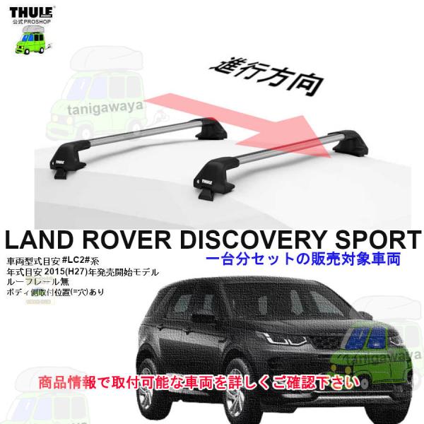 THULE キャリア一台分のSET商品ランドローバー ディスカバリースポーツ 5ドアルーフレール無し車両型式目安 LC2#系年式目安 2015年発売開始モデル注意点/店長コメント LAND ROVER Discovery Sport 5-d...