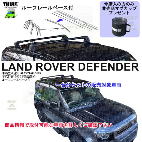 THULE キャリア一台分のSET商品ランドローバー ディフェンダー RRベース付＝ルーフレールベース付き 車両型式目安  #LE72#/#LE62#系年式目安   2020年発売開始モデルルーフレールベース(=ルーフにカーテンレールを上向...