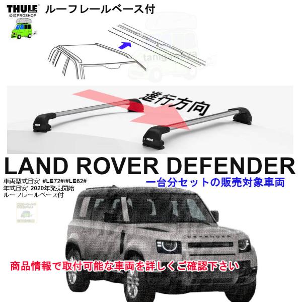 THULE キャリア一台分のSET商品ランドローバー ディフェンダー RRベース付＝ルーフレールベース付き 車両型式目安  #LE72#/#LE62#系年式目安   2020年発売開始モデルルーフレールベース(=ルーフにカーテンレールを上向...