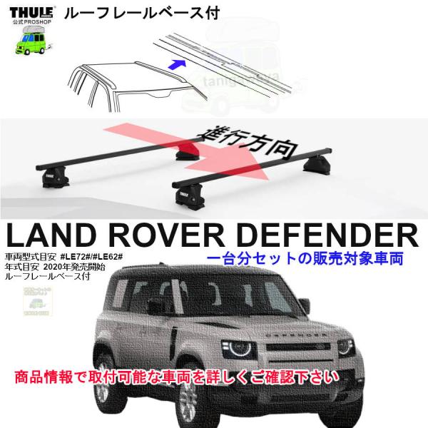 THULE キャリア一台分のSET商品ランドローバー ディフェンダー RRベース付＝ルーフレールベース付き 車両型式目安  #LE72#/#LE62#系年式目安   2020年発売開始モデルルーフレールベース(=ルーフにカーテンレールを上向...