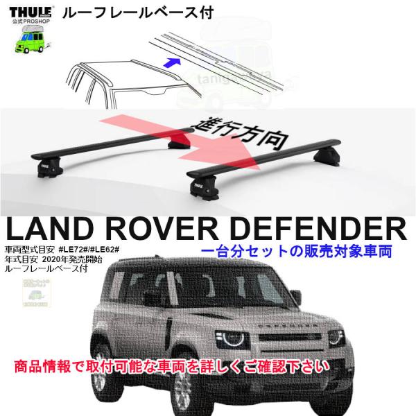 THULE キャリア一台分のSET商品ランドローバー ディフェンダー RRベース付＝ルーフレールベース付き 車両型式目安  #LE72#/#LE62#系年式目安   2020年発売開始モデルルーフレールベース(=ルーフにカーテンレールを上向...