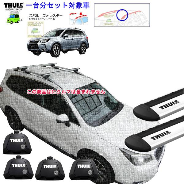 THULE キャリア一台分のSET商品スバル フォレスター ルーフレール付車両型式目安 #SJ5/SJG#系年式目安 2012(Ｈ24)年11月から2018(Ｈ30)年06月まで※MC前後は型式が重要注意点/店長コメント Subaru Fo...