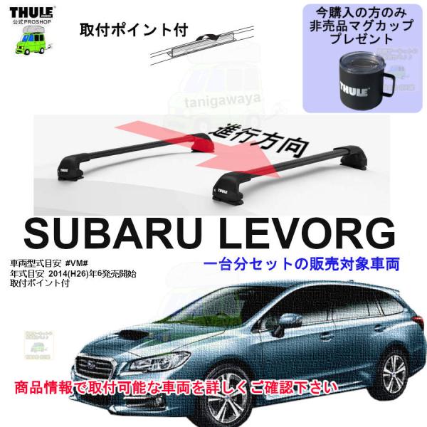 THULE キャリア一台分のSET商品スバル レヴォーグ 純正取付ポイント車両型式目安  #VM#系年式目安   Ｈ26年06月発売開始モデル純正取付位置(固定)を利用して装着します。注意点/店長コメント SUBARU LEVORG■取付K...