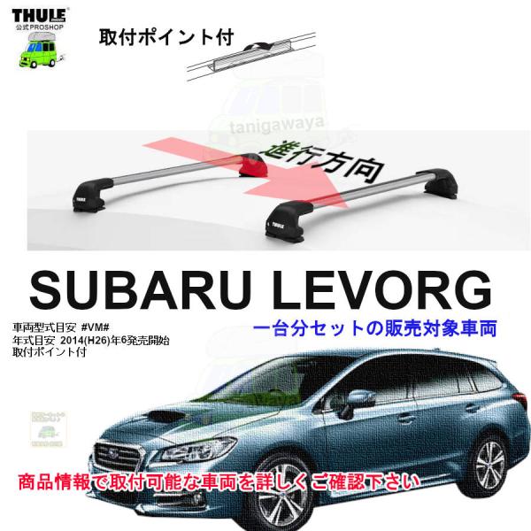 THULE キャリア一台分のSET商品スバル レヴォーグ 純正取付ポイント車両型式目安  #VM#系年式目安   Ｈ26年06月発売開始モデル純正取付位置(固定)を利用して装着します。注意点/店長コメント SUBARU LEVORG■取付K...