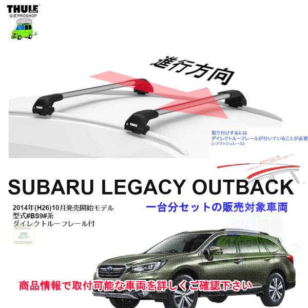 THULE キャリア一台分のSET商品スバル レガシィ アウトバック ダイレクトルーフレール付車両型式目安 BS9#年式目安  H26(2014)年10月発売開始モデルDR付=ダイレクトルーフレール車とは屋根との間にスキマがないルーフレール...