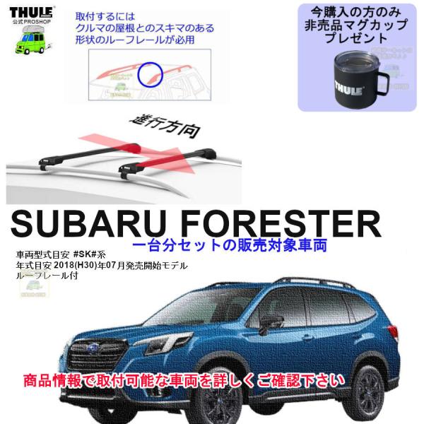 THULE キャリア一台分のSET商品スバル フォレスター  ルーフレール付車両型式目安 SK9 SKE系年式目安 2018(Ｈ30)年07月発売開始モデル※MC前後は型式が重要注意点/店長コメント　Subaru Foresterフット品番...