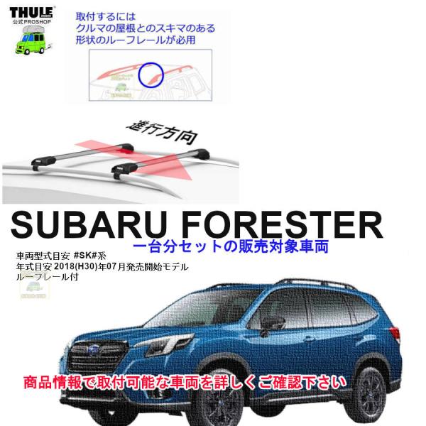 THULE キャリア一台分のSET商品スバル フォレスター  ルーフレール付車両型式目安 SK9 SKE系年式目安 2018(Ｈ30)年07月発売開始モデル※MC前後は型式が重要注意点/店長コメント　Subaru Foresterフット品番...