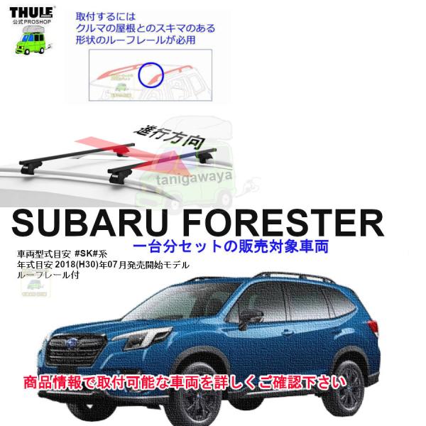 THULE キャリア一台分のSET商品スバル フォレスター  ルーフレール付車両型式目安 SK9 SKE系年式目安 2018(Ｈ30)年07月発売開始モデル※MC前後は型式が重要注意点/店長コメント　Subaru Foresterフット品番...