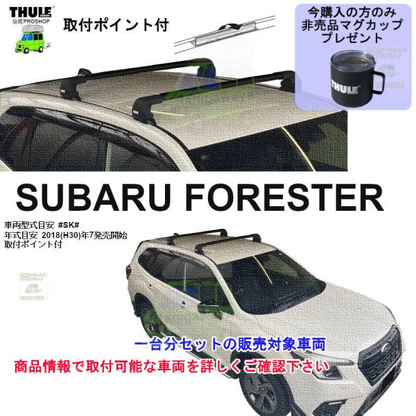 THULE キャリア一台分のSET商品スバル フォレスター 取付ポイント付車両型式目安 #SK#系年式目安 2018(Ｈ30)年07月発売開始モデル純正取付位置(固定)を利用して装着します。注意点/店長コメント ■取付KIT  kit709...