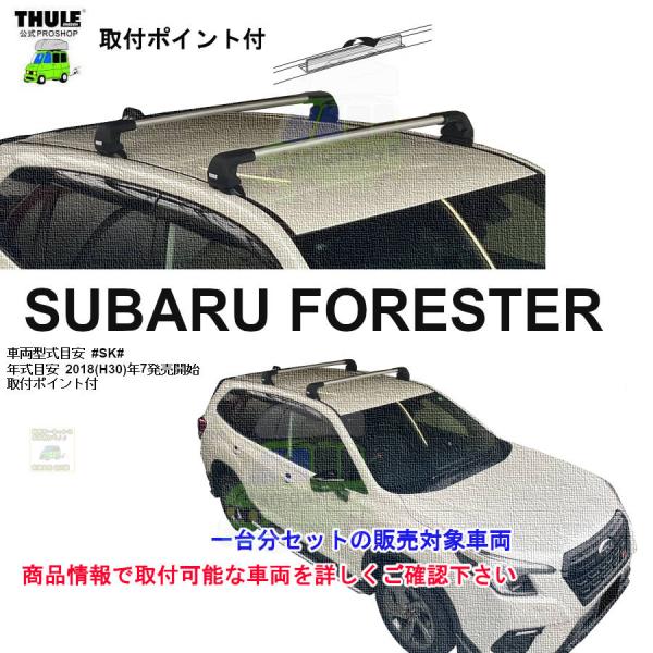 THULE キャリア一台分のSET商品スバル フォレスター 取付ポイント付車両型式目安 #SK#系年式目安 2018(Ｈ30)年07月発売開始モデル純正取付位置(固定)を利用して装着します。注意点/店長コメント ■取付KIT  kit709...