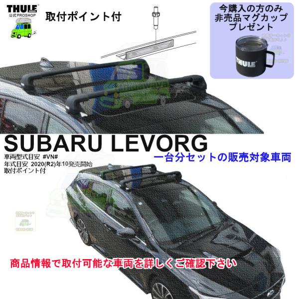 THULE キャリア一台分のSET商品スバル レヴォーグ 純正取付ポイント車両型式目安  #VN#系年式目安   2020(R2)年10月発売開始モデル純正取付位置(固定)を利用して装着します。注意点/店長コメント SUBARU LEVOR...