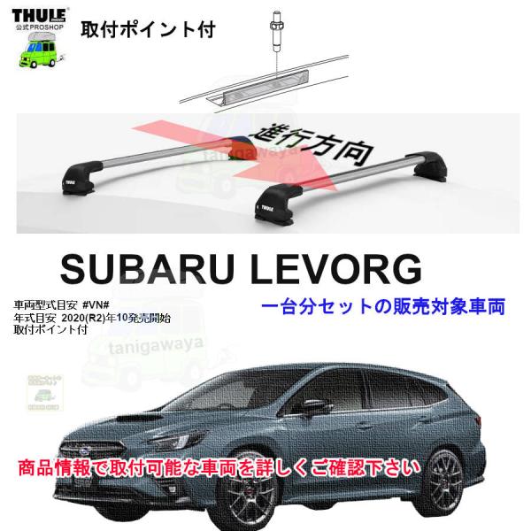THULE キャリア一台分のSET商品スバル レヴォーグ 純正取付ポイント車両型式目安  #VN#系年式目安   2020(R2)年10月発売開始モデル純正取付位置(固定)を利用して装着します。注意点/店長コメント SUBARU LEVOR...