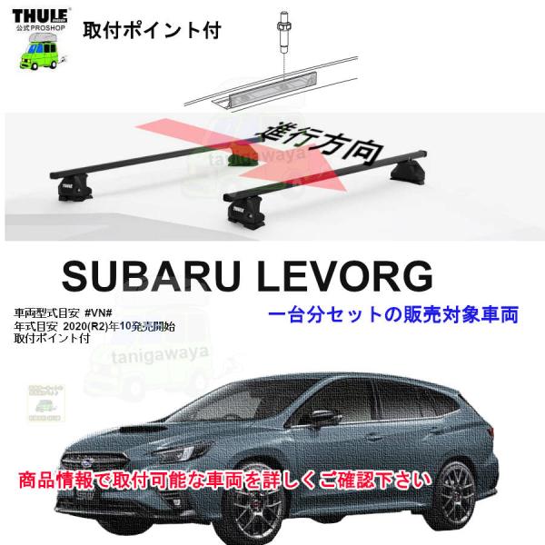 THULE キャリア一台分のSET商品スバル レヴォーグ 純正取付ポイント車両型式目安  #VN#系年式目安   2020(R2)年10月発売開始モデル純正取付位置(固定)を利用して装着します。注意点/店長コメント SUBARU LEVOR...