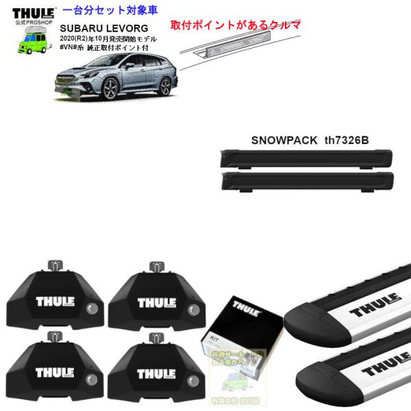 THULE キャリア一台分のSET商品スバル レヴォーグ 純正取付ポイント車両型式目安  #VN#系年式目安   2020(R2)年10月発売開始モデル純正取付位置(固定)を利用して装着します。注意点/店長コメント SUBARU LEVOR...