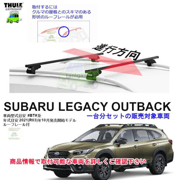 THULE キャリア一台分のSET商品スバル レガシー アウトバックX-BREAK EX ルーフレール付車両型式目安 #BT#年式の目安 2021(R3)年10月発売開始モデル    ※MC前後は型式が重要注意点/店長コメント Subaru...