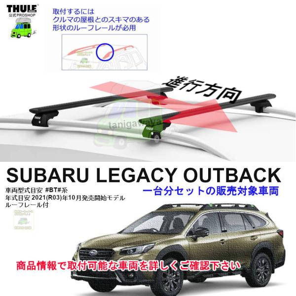 THULE キャリア一台分のSET商品スバル レガシー アウトバックX-BREAK EX ルーフレール付車両型式目安 #BT#年式の目安 2021(R3)年10月発売開始モデル    ※MC前後は型式が重要注意点/店長コメント Subaru...