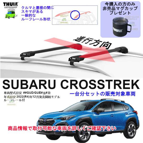 THULE キャリア一台分のSET商品スバル クロストレック ルーフレール付車両型式目安 #GUD/GUE#系年式目安 2022(R04)年12月発売開始モデル※MC前後は型式が重要注意点/店長コメント SUBARU CROSSTREKフッ...
