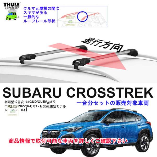 THULE キャリア一台分のSET商品スバル クロストレック ルーフレール付車両型式目安 #GUD/GUE#系年式目安 2022(R04)年12月発売開始モデル※MC前後は型式が重要注意点/店長コメント SUBARU CROSSTREKフッ...