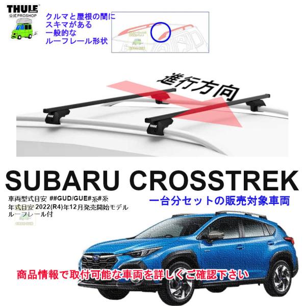 THULE キャリア一台分のSET商品スバル クロストレック ルーフレール付車両型式目安 #GUD/GUE#系年式目安 2022(R04)年12月発売開始モデル※MC前後は型式が重要注意点/店長コメント SUBARU CROSSTREKフッ...