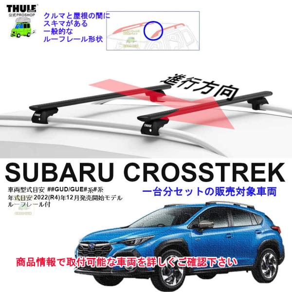THULE キャリア一台分のSET商品スバル クロストレック ルーフレール付車両型式目安 #GUD/GUE#系年式目安 2022(R04)年12月発売開始モデル※MC前後は型式が重要注意点/店長コメント SUBARU CROSSTREKフッ...