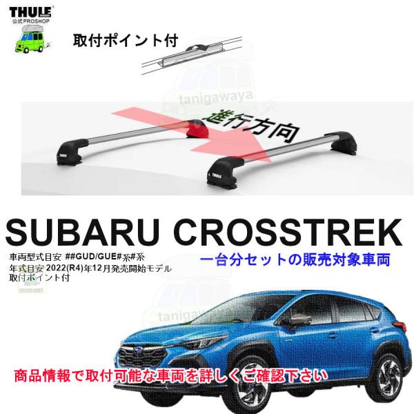 THULE キャリア一台分のSET商品スバル クロストレック 取付ポイント付車両型式目安 #GUD/GUE#系年式目安 2022(R04)年12月発売開始モデル純正取付位置(固定)を利用して装着します。注意点/店長コメント■取付KIT  k...