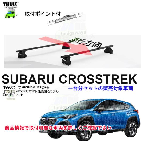 THULE キャリア一台分のSET商品スバル クロストレック 取付ポイント付車両型式目安 #GUD/GUE#系年式目安 2022(R04)年12月発売開始モデル純正取付位置(固定)を利用して装着します。注意点/店長コメント■取付KIT  k...