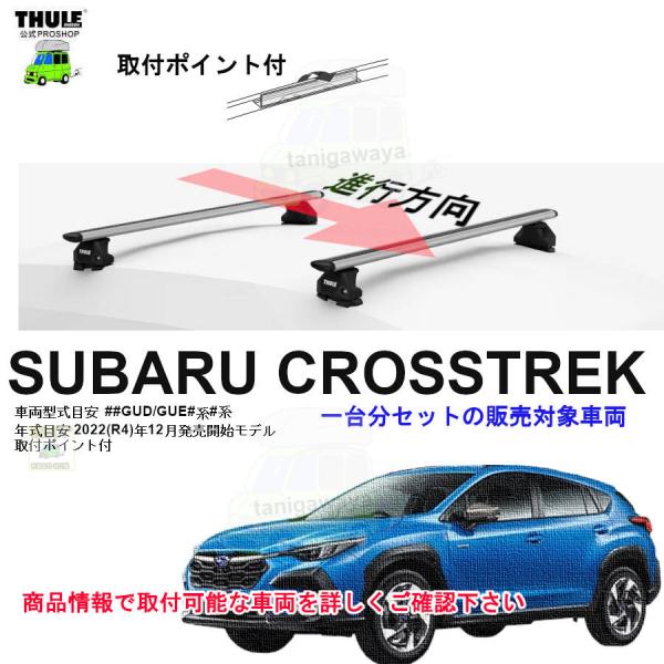 THULE キャリア一台分のSET商品スバル クロストレック 取付ポイント付車両型式目安 #GUD/GUE#系年式目安 2022(R04)年12月発売開始モデル純正取付位置(固定)を利用して装着します。注意点/店長コメント■取付KIT  k...