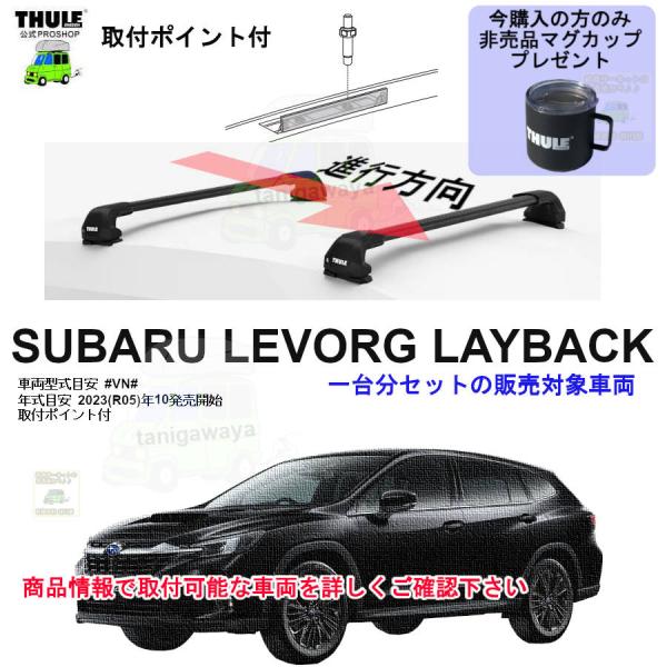 THULE キャリア一台分のSET商品スバル レヴォーグレイバック 純正取付ポイント車両型式目安 #VN#系年式目安  2023(R5)年10月発売開始モデル純正取付位置(固定)を利用して装着します。注意点/店長コメント■取付KIT  ki...