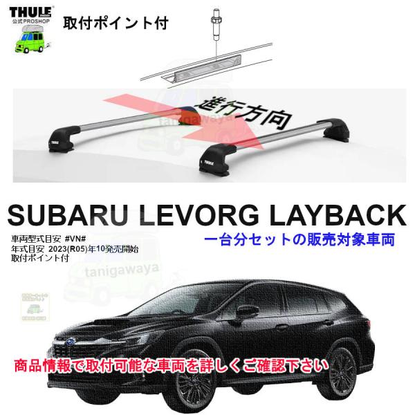 THULE キャリア一台分のSET商品スバル レヴォーグレイバック 純正取付ポイント車両型式目安 #VN#系年式目安  2023(R5)年10月発売開始モデル純正取付位置(固定)を利用して装着します。注意点/店長コメント■取付KIT  ki...