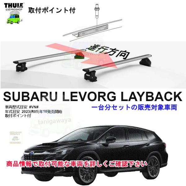THULE キャリア一台分のSET商品スバル レヴォーグレイバック 純正取付ポイント車両型式目安 #VN#系年式目安  2023(R5)年10月発売開始モデル純正取付位置(固定)を利用して装着します。注意点/店長コメント■取付KIT  ki...