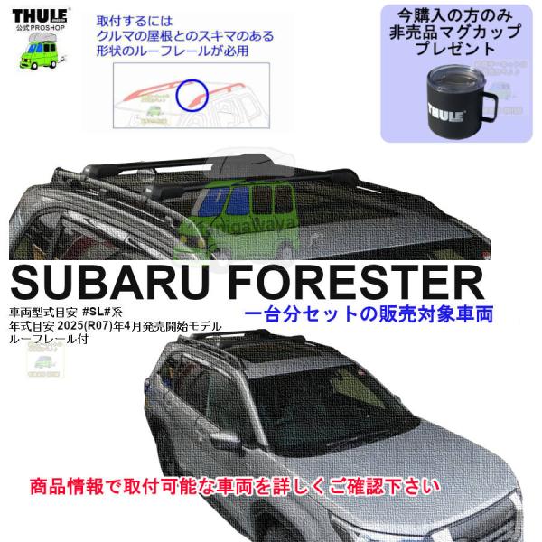 THULE キャリア一台分のSET商品スバル フォレスター ルーフレール付車両型式目安 #SL#系年式目安 2025(R07)年4月発売開始モデル※MC前後は型式が重要注意点/店長コメント SUBARU FORESTERフット品番 th72...