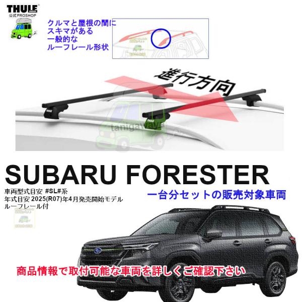 THULE キャリア一台分のSET商品スバル フォレスター ルーフレール付車両型式目安 #SL#系年式目安 2025(R07)年4月発売開始モデル※MC前後は型式が重要注意点/店長コメント SUBARU FORESTERフット品番  th7...